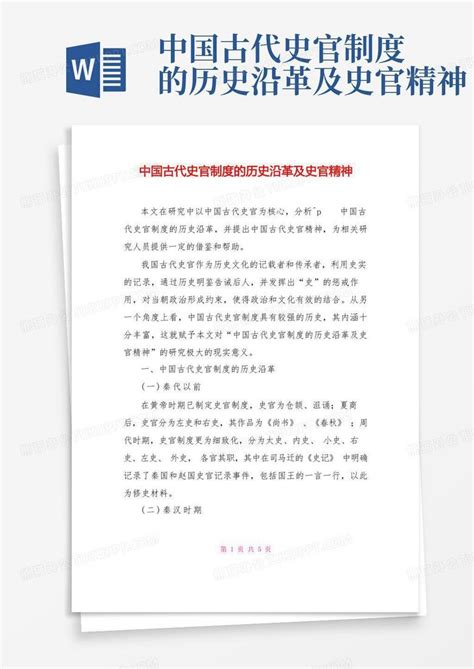 中国古代史官制度的历史沿革及史官精神Word模板下载 编号qbaejywp 熊猫办公