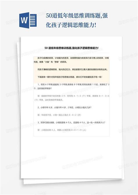 50道低年级思维训练题 强化孩子逻辑思维能力 Word模板下载 编号lejkkxro 熊猫办公