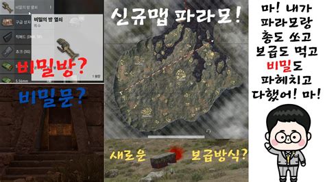[배그] 신맵 파라모 파라모 비밀 파헤치지 비밀의 방 열쇠 배그 패치 Youtube