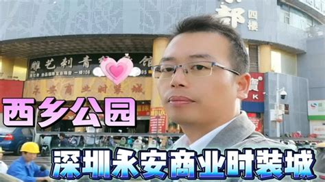深圳西乡公园、永安商业时装城，大家还熟悉吗？2023大家看看变化大吗？ Youtube
