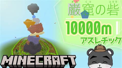 『長距離アスレチック 巌窟の砦 10000m』アスレ初心者レベルで苦手だけどやれるところまでやってみる【アスレチックマップ】【マイクラ
