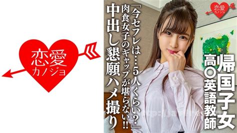 546erofc 143 帰国子女高 英語教師。上品清楚な先生のマル秘プライベート「今セフレは5人くらい？」肉食女子のギャップが堪らない