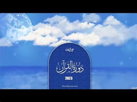 Dawrah E Quran دورۂ قرآن Parah By Ustaza Iffat Maqbool nurulquran YouTube