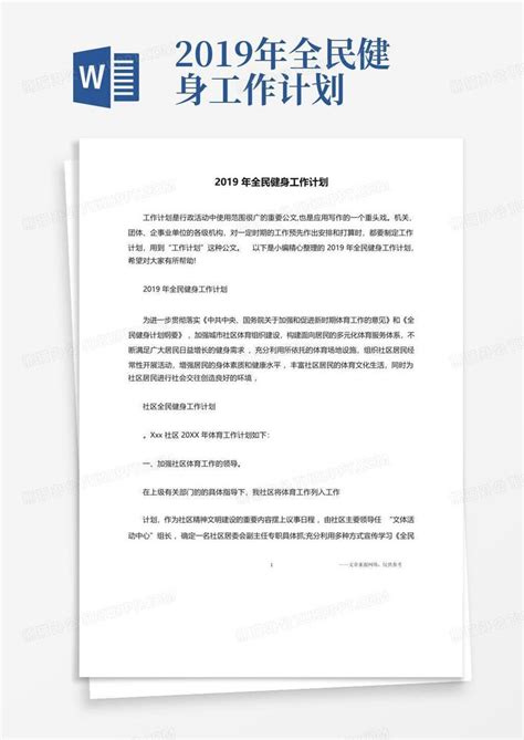 2019年全民健身工作计划 Word模板下载 编号qzmwvpjk 熊猫办公
