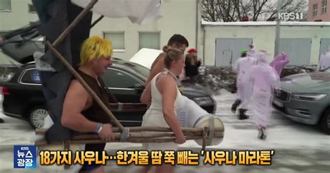 18가지 사우나가 한 자리에…한겨울 땀 쭉 빼는 ‘사우나 마라톤 [잇슈 Sns]
