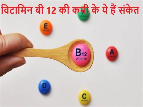 शरीर को असहाय बना देगी विटामिन बी 12 की कमी 6 लक्षण दिखें तो तुरंत