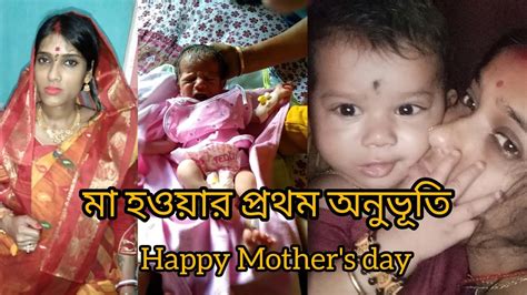 মা হ‌‌ওয়ার প্রথম অনুভূতি 🤱♥️ Happy Mothers Day Mothersday