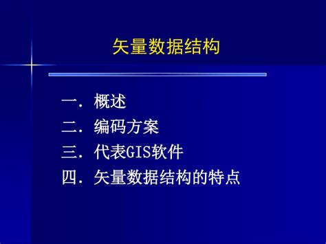 Ppt Gis 空间数据结构 Powerpoint Presentation Free Download Id6366897