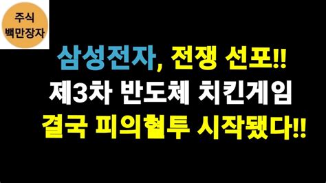 삼성전자 전쟁 선포 제3차 반도체 치킨게임 결국 피의혈투 시작됐다 Youtube