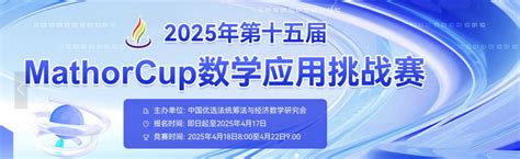 2025mathorcup妈妈杯数学建模abc题思路代码讲解历年优秀获奖论文免费领取！ 知乎