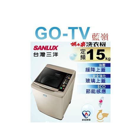 Go Tv Sanlux台灣三洋 15kg 定頻直立式洗衣機sw 15ns6 全區配送 蝦皮購物