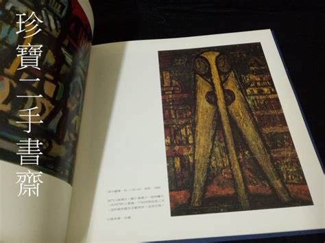 珍寶二手書齋3B17鄭世璠油畫回顧展 臺灣省立美術館 Yahoo奇摩拍賣