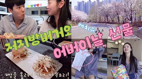 커플 Vlog 어버이날 선물ㅣ커플 더빙ㅣ다이어트 버거 후기ㅣ에이블리에 사기당하다ㅣ알뜰하게 장보기ㅣ꽃놀이 신혼부부 브이로그 Youtube