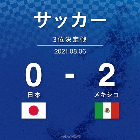 ライブドアニュース On Twitter 【東京五輪速報】男子サッカー 3位決定戦 前半終了 🇯🇵日本 0 2 メキシコ🇲🇽 日本、2点