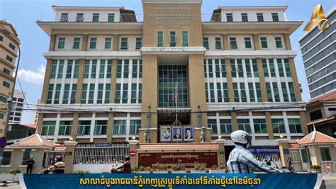 សាលាដំបូងរាជធានីភ្នំពេញត្រូវប្ដូរទីតាំងទៅទីតាំងថ្មីនៅខែមិថុនា