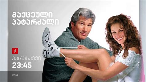 „გაქცეული პატარძალი“ U 9 სექტემბერს 23 45 1tv