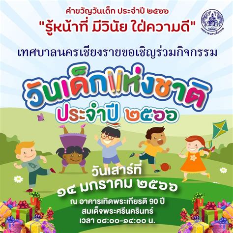 วันที่จัดงาน 14 Jan 2023 เวลา 8 00 14 30 งานวันเด็ก อาคารเทิดพระเกียรติ 90 ปีสมเด็จพระศรี