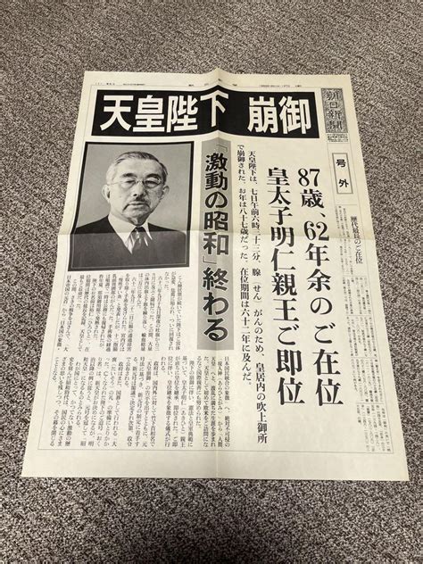 【激レア】朝日新聞 号外 昭和64年1月8日 天皇陛下崩御 平成元号開始 メルカリ