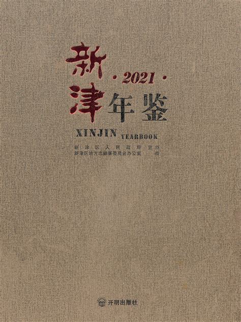 新津年鉴 新津数字方志馆