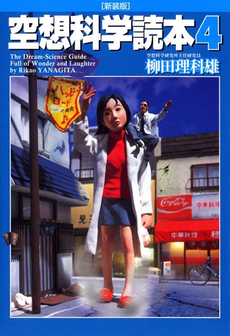 空想科学読本4 新装版 空想科学研究所