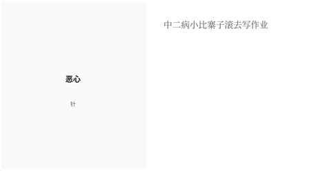 R 18 中國語 恶心 針園の小説 Pixiv