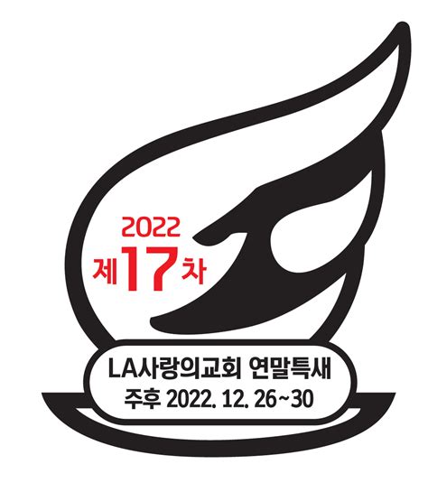 제17차 연말특별새벽부흥회 기도용사지원카드 훈련·행사 등록 La사랑의교회 담임목사 김기섭