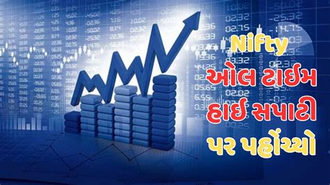 Breaking News નિફ્ટી ઓલ ટાઇમ હાઇ પહોંચ્યો સેન્સેક્સ 73 200ની સપાટીને