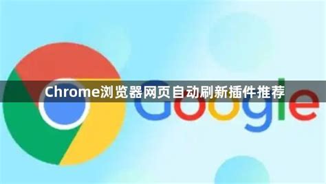 Chrome浏览器网页自动刷新插件推荐 提高页面更新效率
