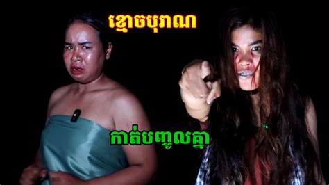 រឿង ខ្មោច កាត់បញ្ចូលគ្នា Youtube