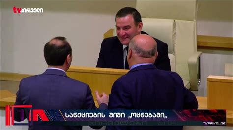 სანქციების შიში ოცნებაში რას ამბობს სანქცირებული გაბიტაშვილი Youtube