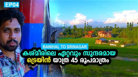 Ep 4 കശ്മീരിലെ ഏറ്റവും സുന്ദരമായ ട്രെയിൻ യാത്ര 45 രൂപ Banihal To