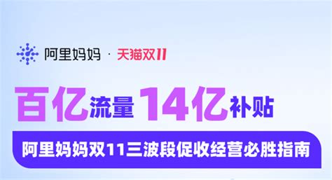 阿里妈妈发布双11备战攻略，给商家确定性的答案 知乎