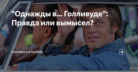 Однажды в Голливуде Правда или вымысел Киновед в штатском Дзен