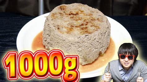 大食いに挑戦！巨大ハンバーグ1000g Vs K！ 【後編】 Youtube