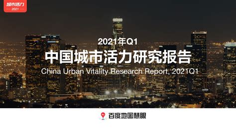 百度地图《2021年度中国城市活力研究报告》