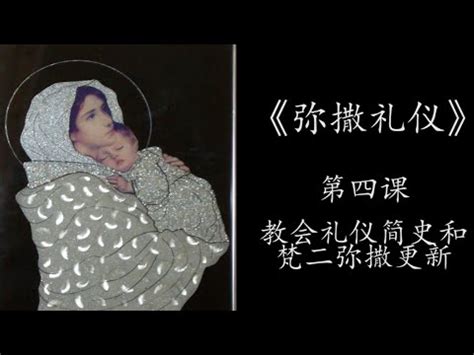 天主教弥撒礼仪 第4课 教会礼仪简史和梵二弥撒更新 YouTube