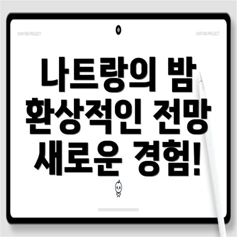 나트랑에 대한 새로운 시각 환상적인 야경
