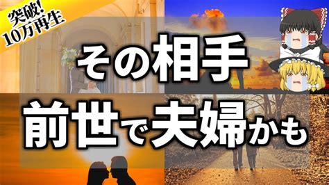 【ゆっくり解説】前世で夫婦だった相手からの意外すぎるサイン全11選 Youtube
