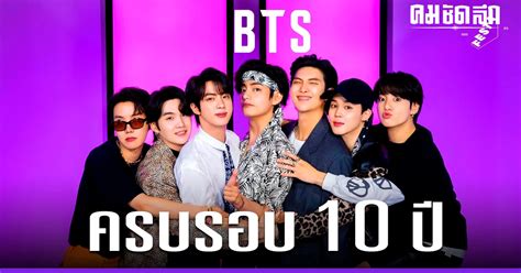 อาร์มี่แห่ฉลอง Bts บอยแบนด์ระดับโลก ครบรอบ 10 ปี คมชัดลึก