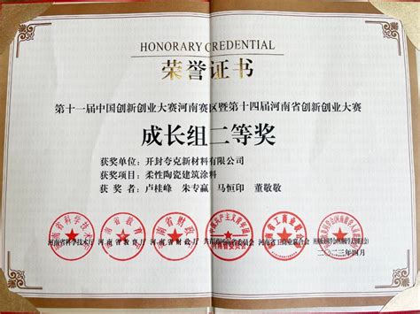 祝贺夸克新材荣获第十一届中国创新创业大赛河南赛区二等奖 开封夸克新材料有限公司