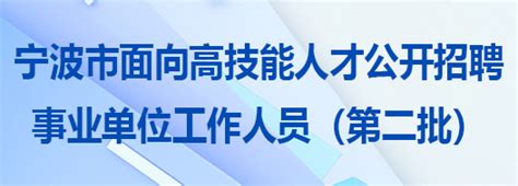 宁波市人力资源和社会保障局