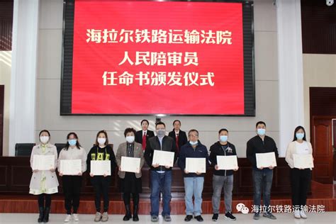 【弘扬“蒙古马精神”】海铁法院举行新任人民陪审员任命书颁发仪式澎湃号·政务澎湃新闻 The Paper