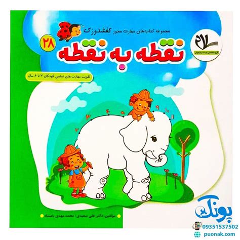 خرید و قیمت مجموعه کتاب های مهارت محور کفشدوزک جلد بیست و هشتم ۲۸ نقطه