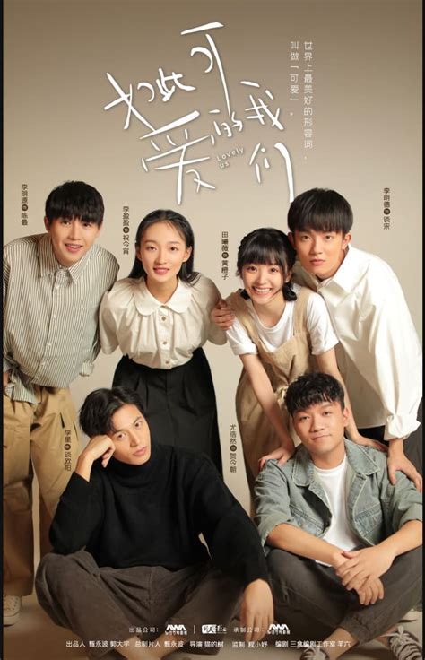 陸劇 《如此可愛的我們》世界上最美好的形容詞叫做「可愛」 戲劇綜藝板 Dcard