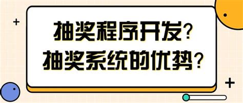 线上抽奖程序开发？抽奖管理系统的优势？ 知乎