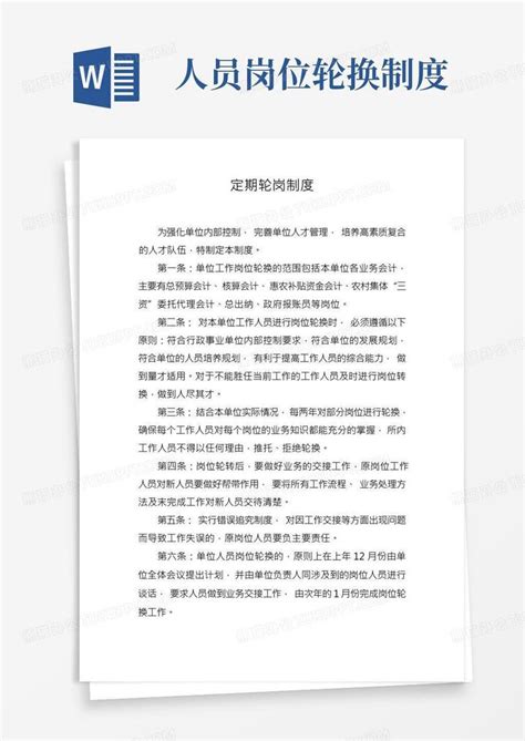 行政事业单位定期轮岗制度word模板下载编号lnvkedev熊猫办公