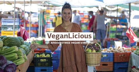 To Veganlicious Βιβλίο Μαγειρικής 60 ΑΠΟΛΑΥΣΤΙΚΕΣ Vegan ΣΥΝΤΑΓΕΣ — Joydiet
