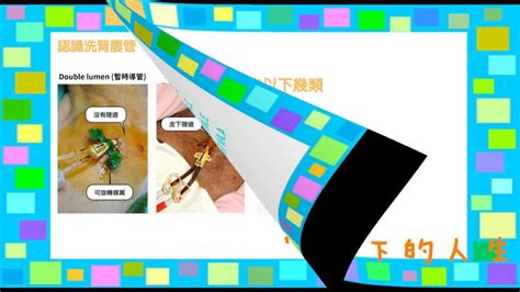 腎友的命脈 洗腎血液透析用廔管種類與保養 Youtube