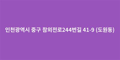 인천광역시 중구 참외전로244번길 41 9 도원동 도로명주소
