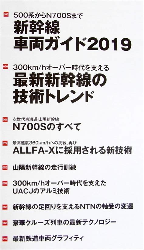 Yahooオークション 【n700s・alfa X最新新幹線技術のすべて】鉄道の